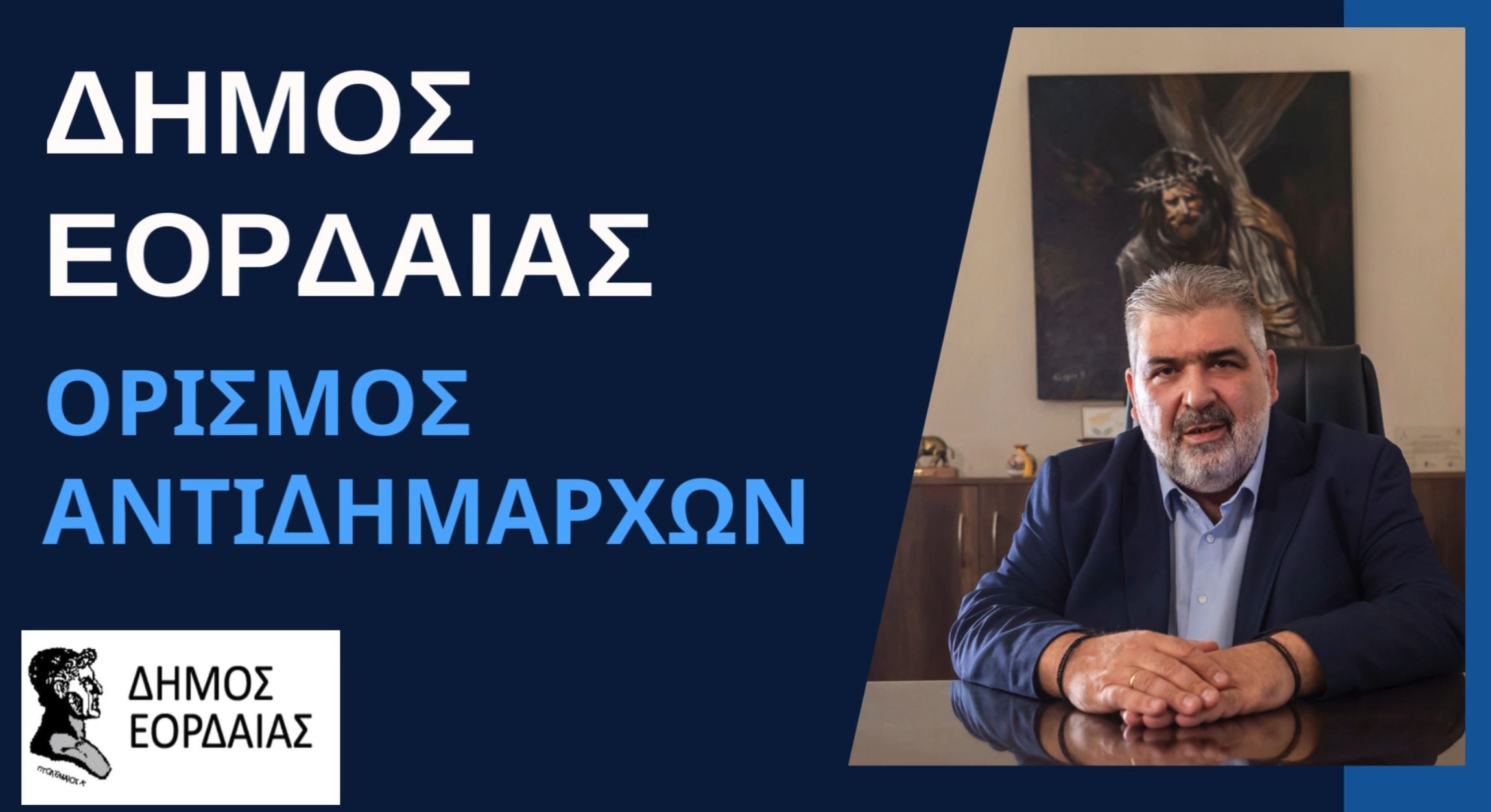 » Αυτοί είναι οι νέοι Αντιδήμαρχοι του Δήμου Εορδαίας (Βίντεο)