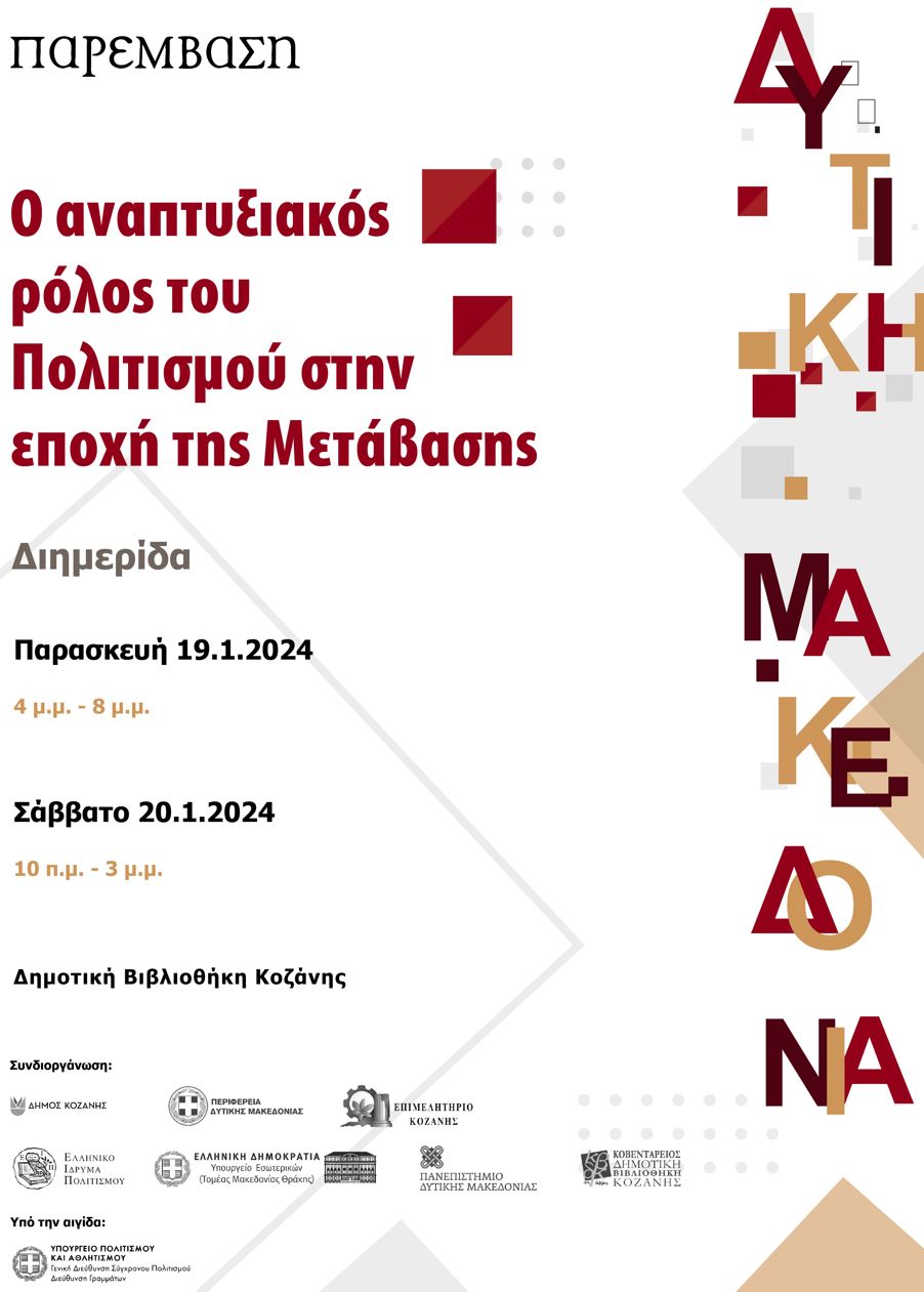 » Διημερίδα με θέμα «Ο αναπτυξιακός ρόλος του Πολιτισμού στην εποχή της ...
