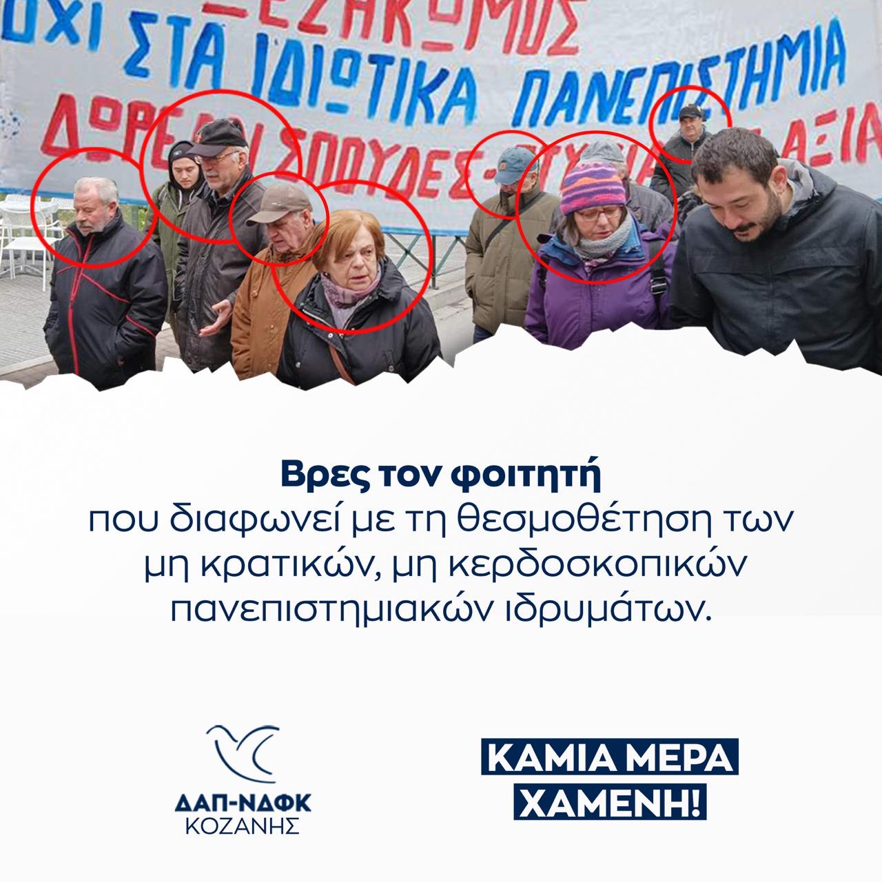 » ΔΑΠ-ΝΔΦΚ Κοζάνης: “Για άλλη μια φορά, συγκεκριμένες μονάδες φοιτητών ...