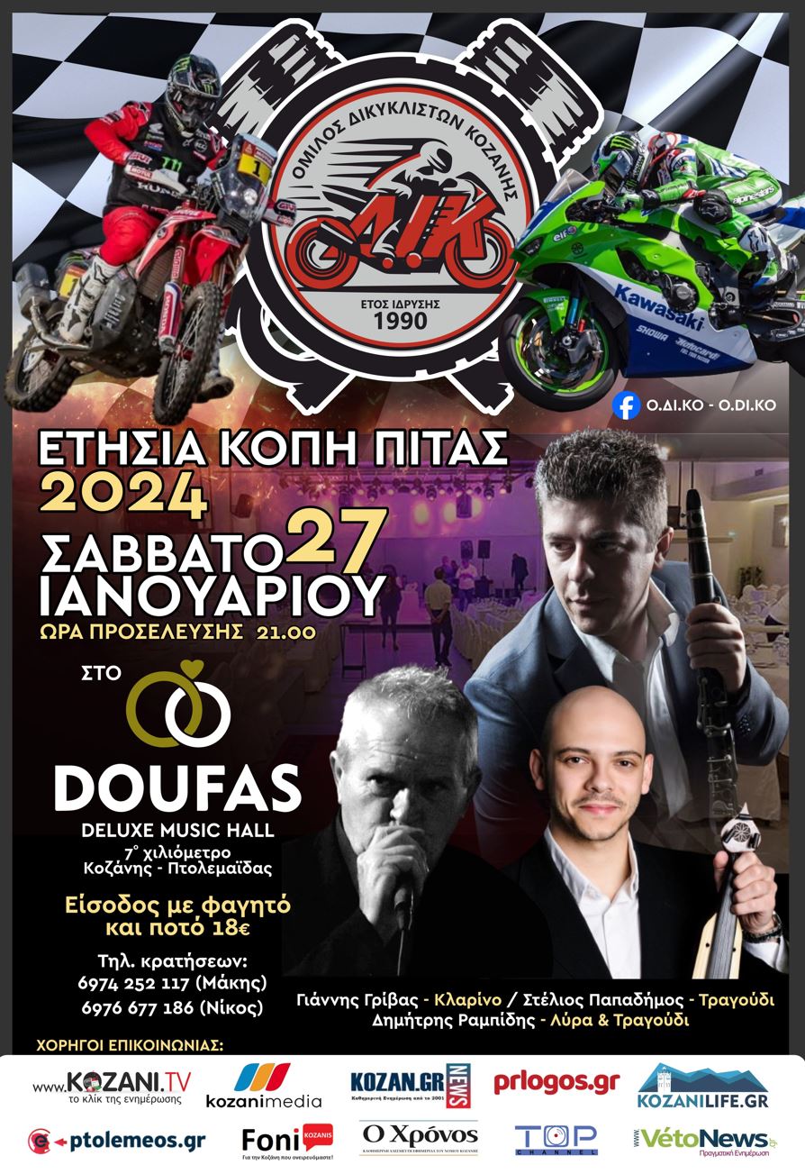 » Ο Όμιλος Δικυκλιστών Κοζάνης διοργανώνει την ετήσια κοπή πίτας το ...