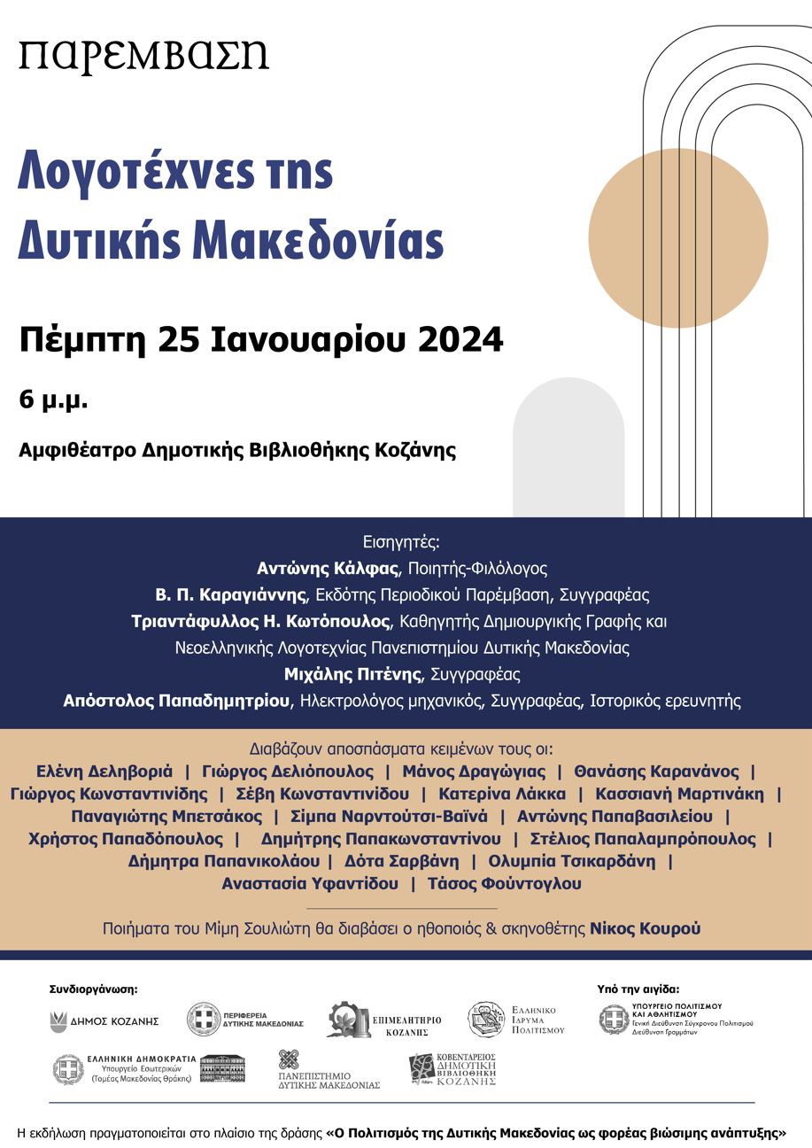 » Εκδήλωση με θέμα «Λογοτέχνες της Δυτικής Μακεδονίας», την Πέμπτη 25 ...