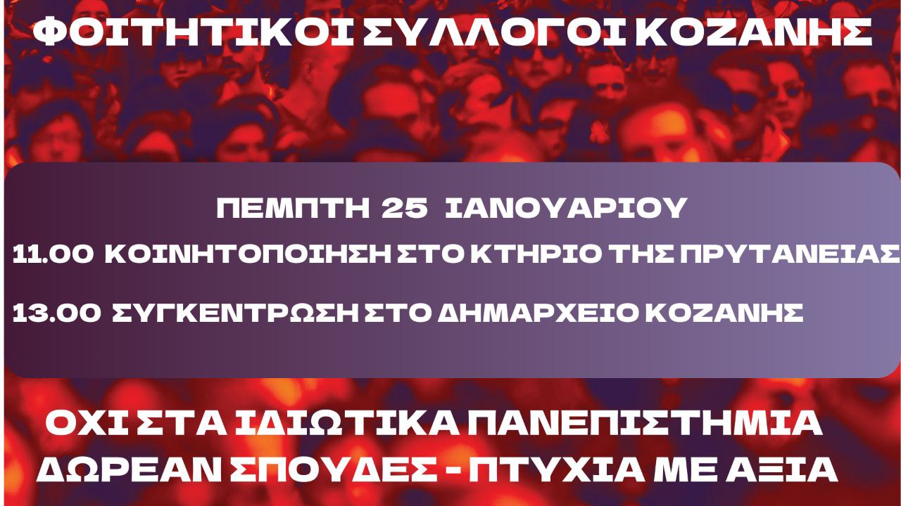 » Φοιτητικοί Σύλλογοι Κοζάνης: «Όχι στα Ιδιωτικά Πανεπιστήμια – Πτυχία ...
