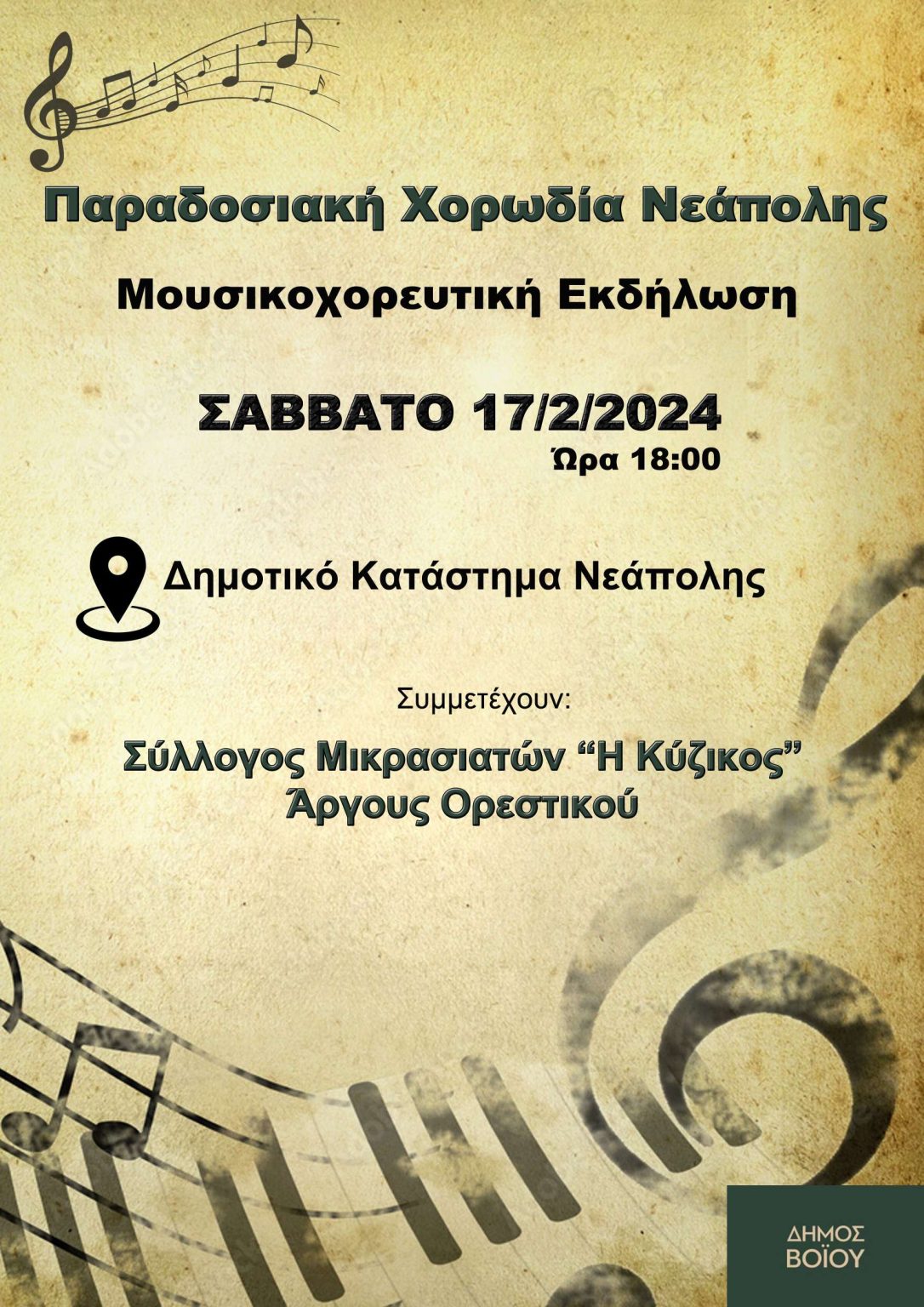 Μουσικοχορευτική εκδήλωση από την παραδοσιακή χορωδία Νεάπολης. Σάββατο ...