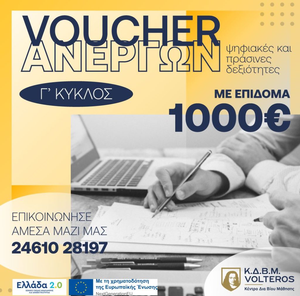 » Κ.Δ.Β.Μ. VOLTEROS – NEO VOUCHER ΑΝΕΡΓΩΝ 1000€ || Γ ΚΥΚΛΟΣ – Ξεκινά ...