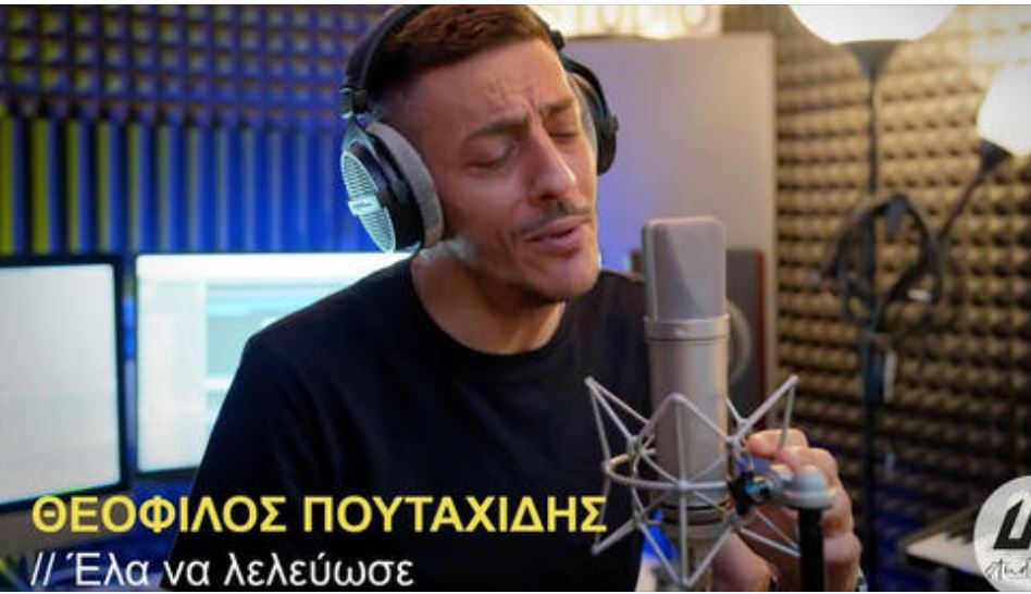 » kozan.gr: Πτολεμαΐδα: Νέο τραγούδι “Έλα να λελεύωσε” από τον Θεόφιλο Πουταχίδη (Βίντεο)