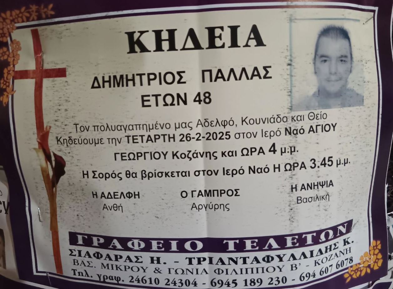 » kozan.gr: Κοζάνη: Έφυγε από τη ζωή σε ηλικία 48 ετών ο Δημήτρης Παλλάς