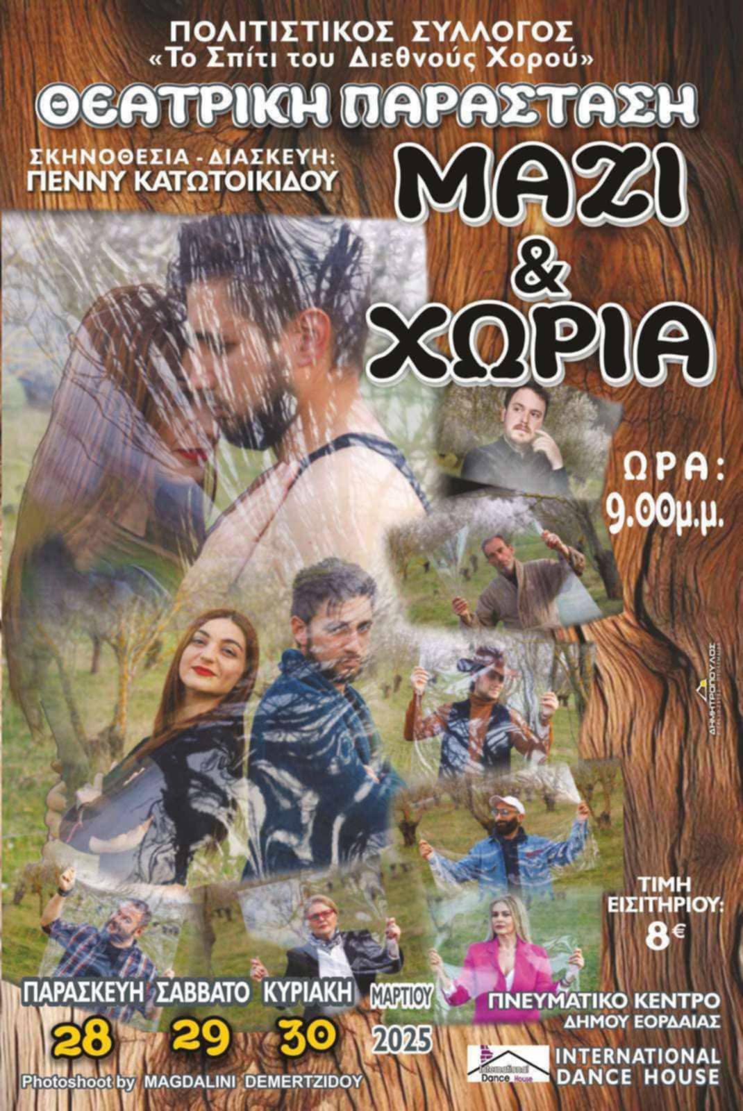 Μαζί και χώρια” 28-29-30 Μαρτίου στο Πνευματικό Κέντρο Πτολεμαίδας