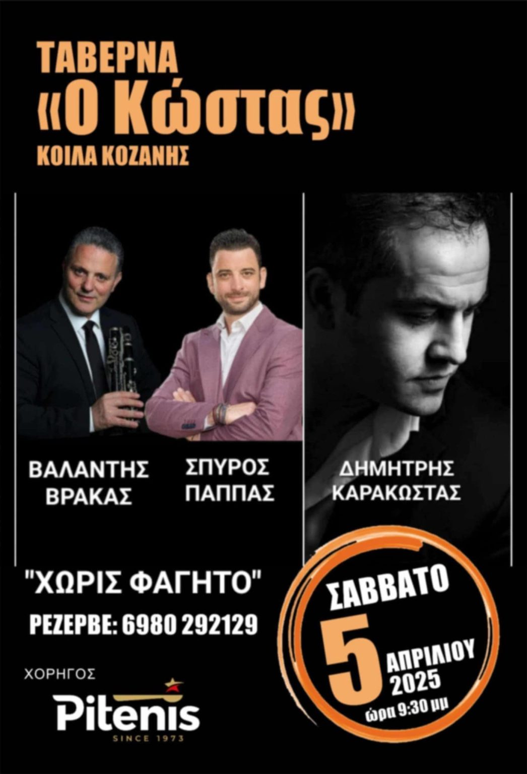 Ηπειρωτική βραδιά στην ταβέρνα ” Ο Κώστας” στα Κοίλα Κοζάνης το Σάββατο ...