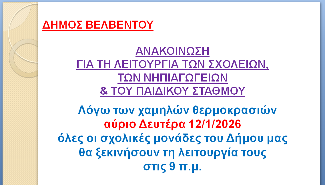 » Στις 9 π.μ. η λειτουργία των σχολικών μονάδων στο Δήμο Βελβεντού την Δευτέρα 12/1/2026