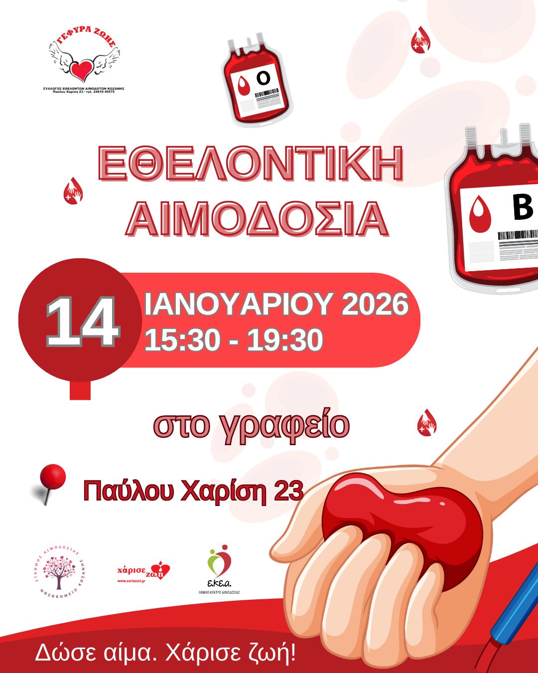 » Σύλλογος Εθελοντών Αιμοδοτών ”Γέφυρα Ζωής”: 1η Εθελοντική Αιμοδοσία για το 2026 – Ξεκινάμε ...
