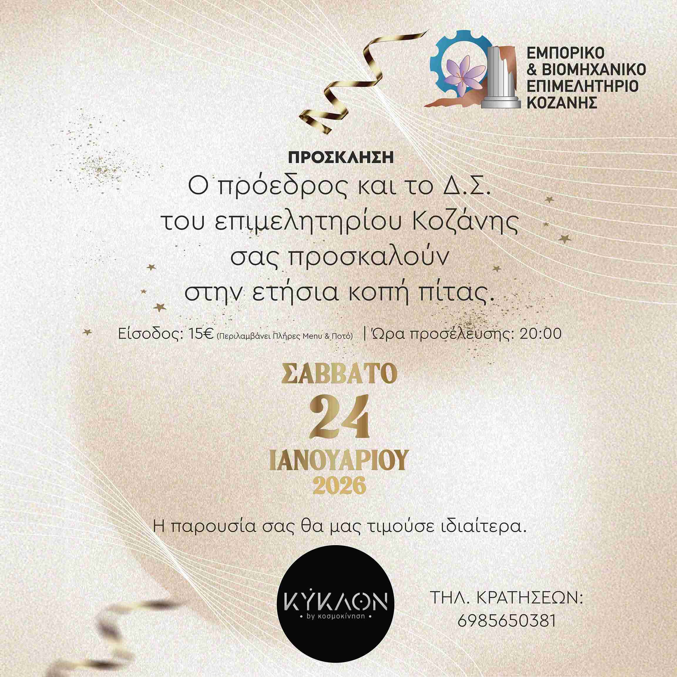 » Κοπή πίτας ΕΒΕ Κοζάνης το Σάββατο 24 Ιανουαρίου