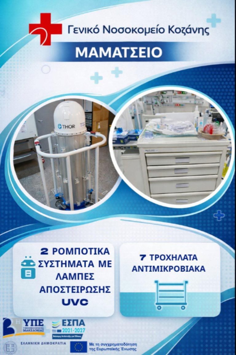 Συνεχίζεται η αναβάθμιση – εκσυγχρονισμός του Γ.Ν. Κοζάνης «ΜΑΜΑΤΣΕΙΟ ...