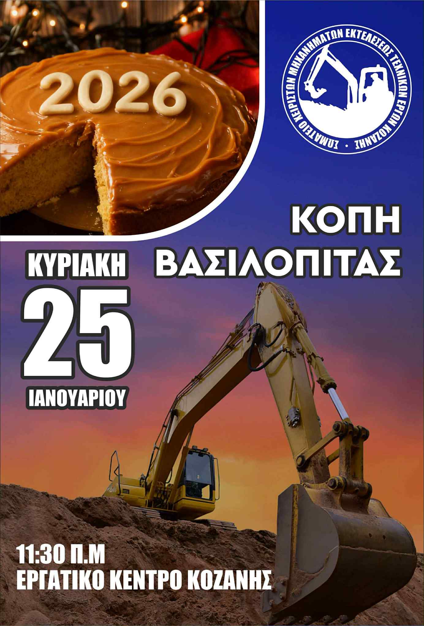 » Το Σωματείο Χειριστών Ν. Κοζάνης καλεί τα μέλη του στην ετήσια κοπή πίτας την Κυριακή 25 ...