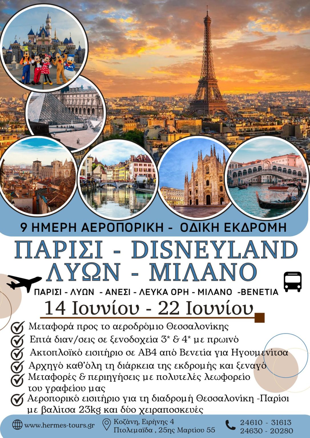 » Hermes Tours: Καλοκαίρι 2026: Μεσογειακή Ριβιέρα και Παρίσι