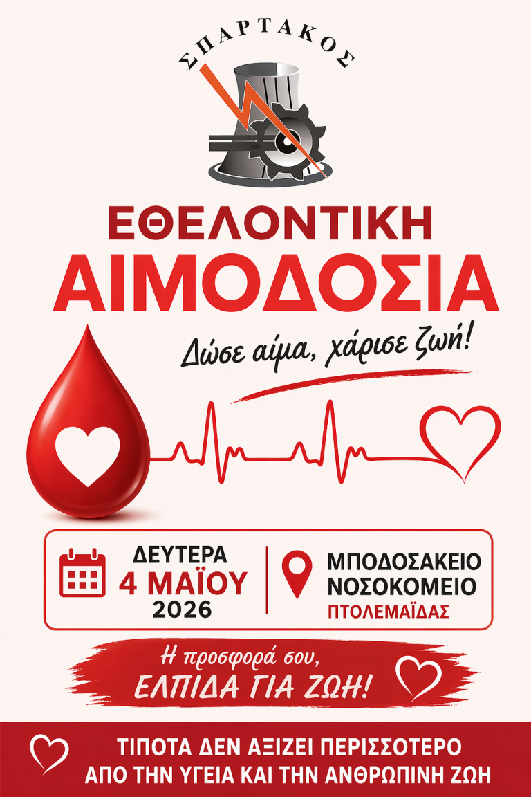 » Σπάρτακος: Κάλεσμα συμμετοχής σε ανοιχτή εθελοντική αιμοδοσία
