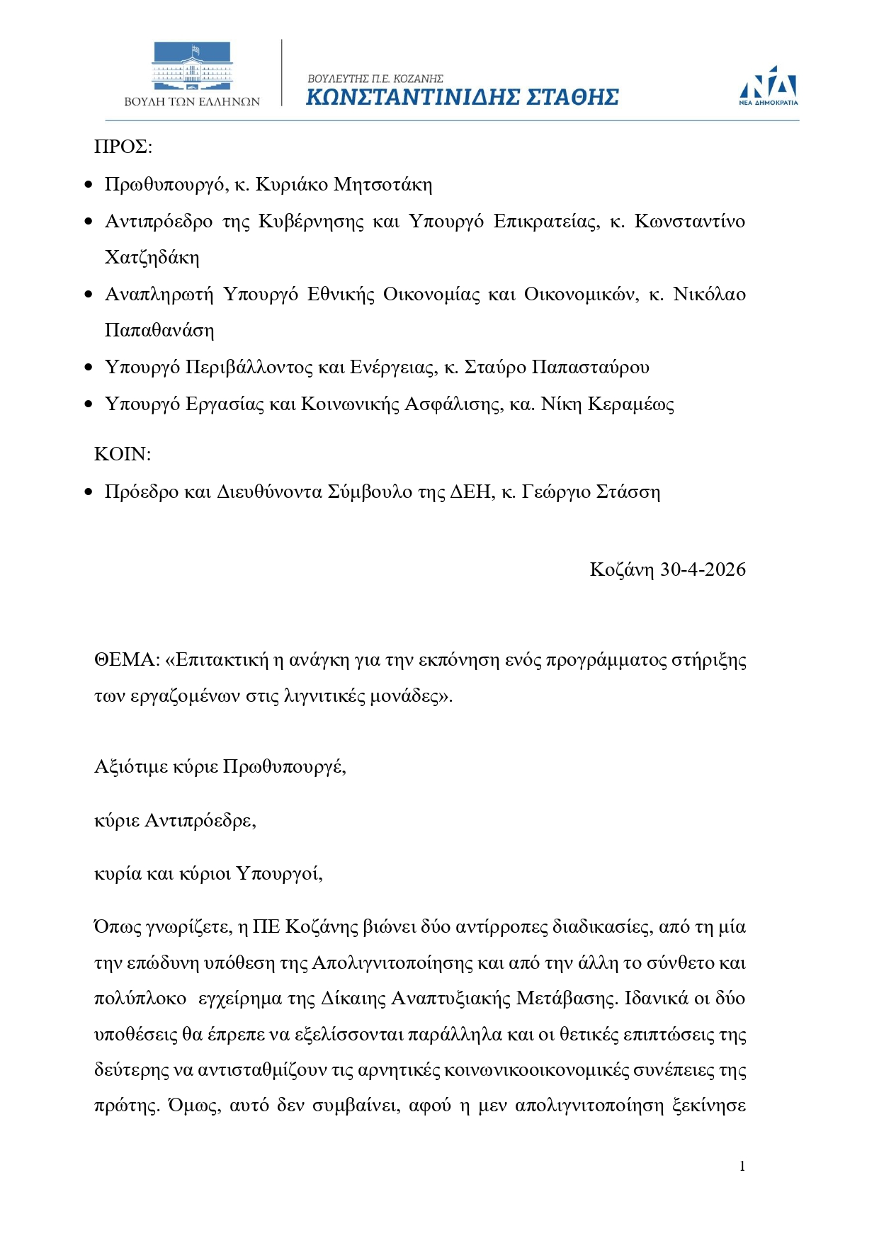 » Την υλοποίηση προγράμματος στήριξης των εργαζόμενων στη λιγνιτικές ...