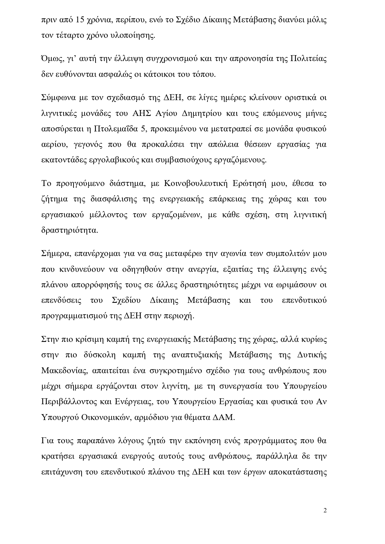 » Την υλοποίηση προγράμματος στήριξης των εργαζόμενων στη λιγνιτικές ...